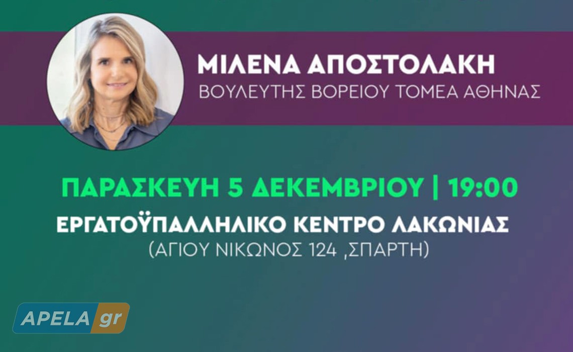 Η Μιλένα Αποστολάκη την Παρασκευή 5 Δεκεμβρίου έρχεται στη Σπάρτη ...