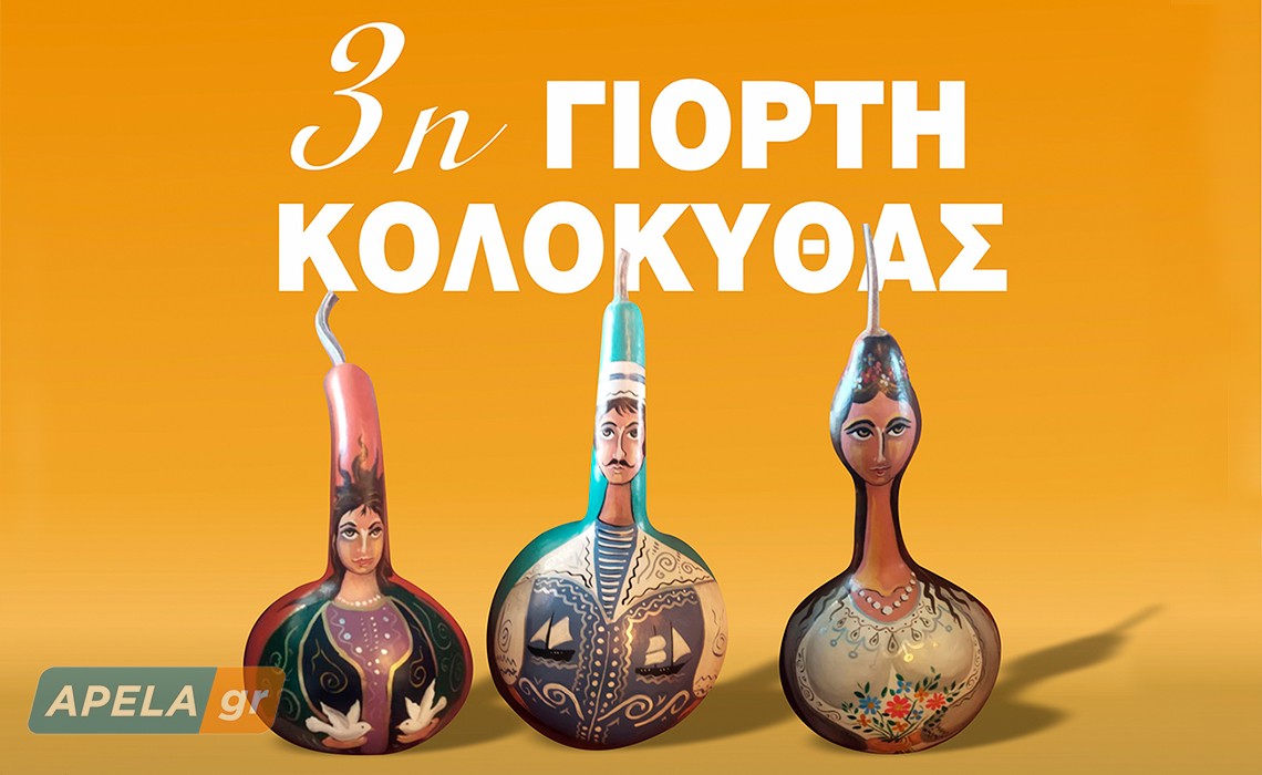 3η Γιορτή Κολοκύθας στον Λογκανίκο το Σάββατο 1 Νοεμβρίου | ΛΑΚΩΝΙΑ ...
