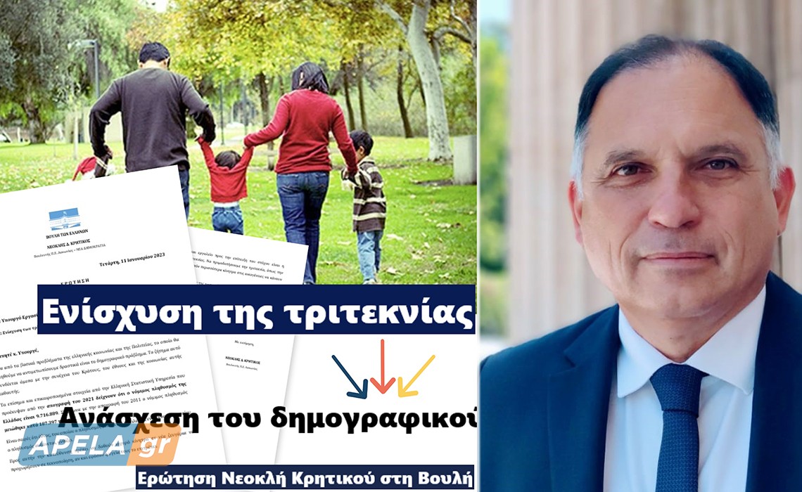 Νεοκλής Κρητικός: Ανάγκη ενίσχυσης των τρίτεκνων οικογενειών - Ανάσχεση ...