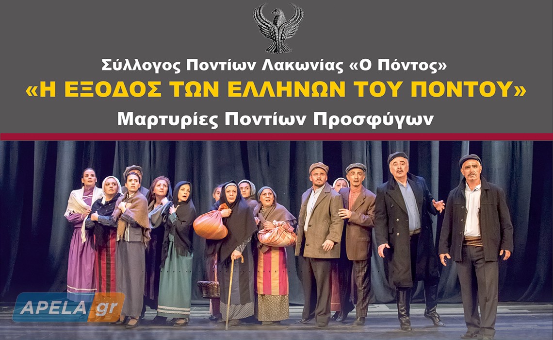 Μια θεατρική αναπαράσταση για τη Γενοκτονία του Ποντιακού Ελληνισμού το ...