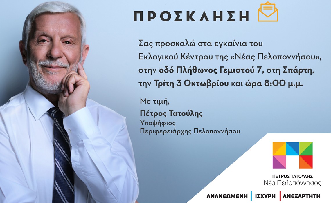 Την Τρίτη 3 Οκτωβρίου τα εγκαίνια του εκλογικού κέντρου του Πέτρου ...