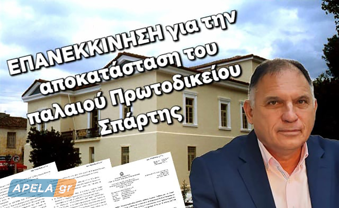 Νέα εκκίνηση διαδικασίας για αποκατάσταση Παλαιού Πρωτοδικείου Σπάρτης ...