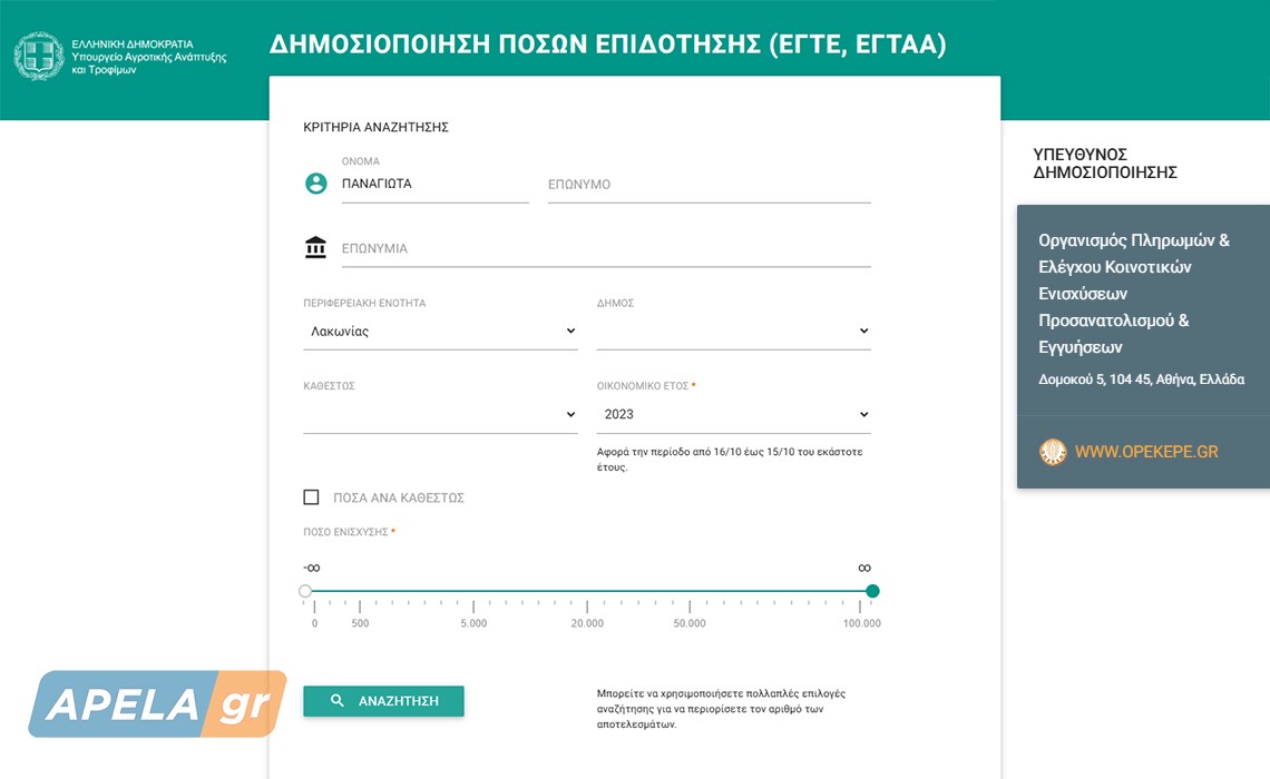 Γιώργος, Γιάννης, Παναγιώτα: Οι επιδοτήσεις που έλαβαν όλοι οι Λάκωνες ...