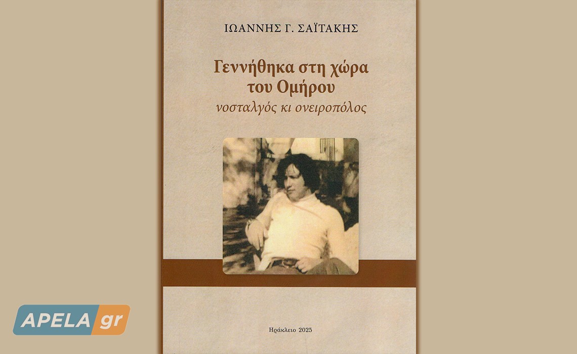 Κυκλοφόρησε το βιβλίο του Γιάννη Σαϊτάκη | ΛΑΚΩΝΙΑ | ΕΙΔΗΣΕΙΣ ...