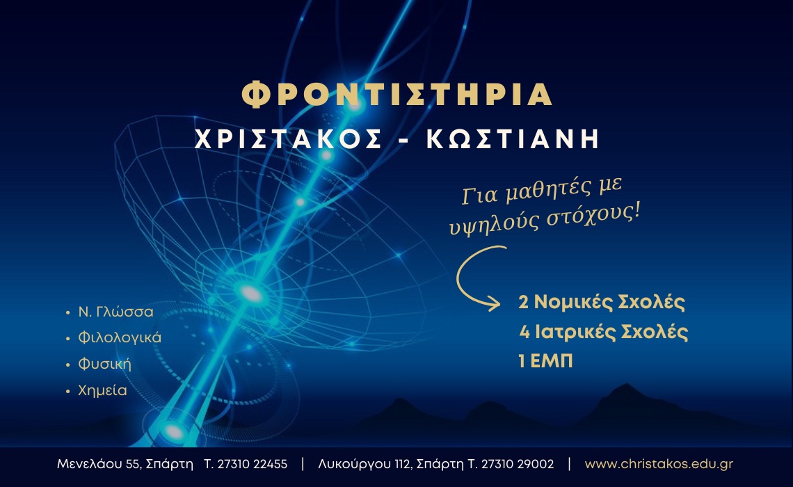 Οι επιτυχόντες των φροντιστηρίων Χριστάκος - Κωστιάνη στη Σπάρτη, στις ...