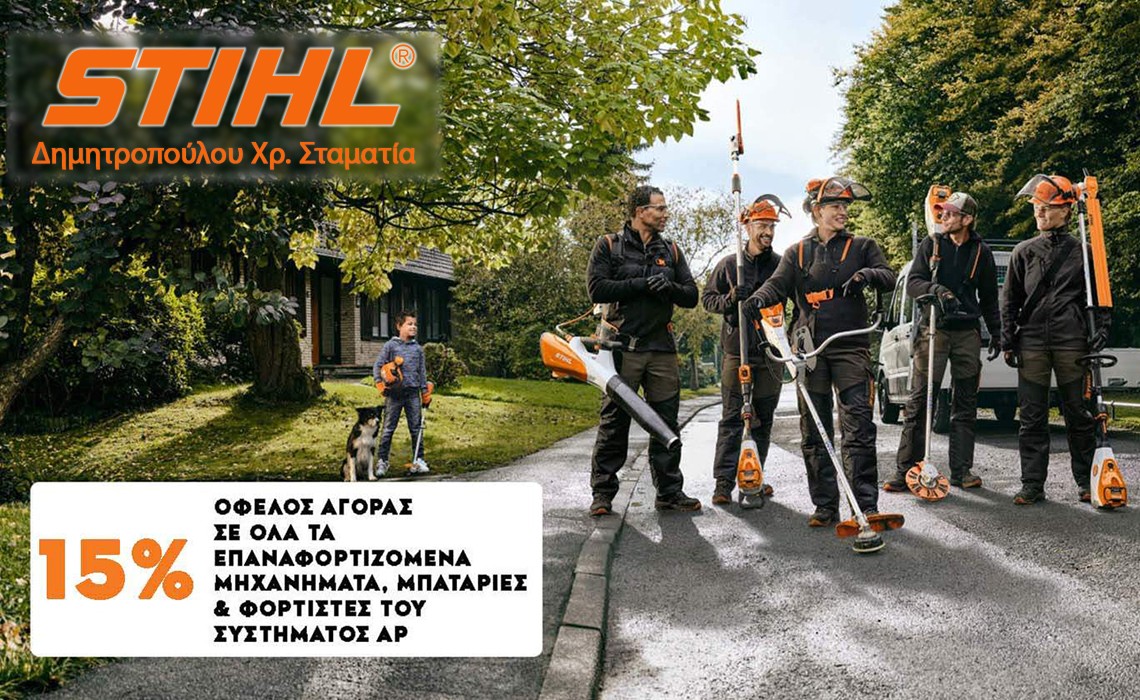 Ανοιξιάτικες προσφορές σε προϊόντα STIHL από τα καταστήματα ...