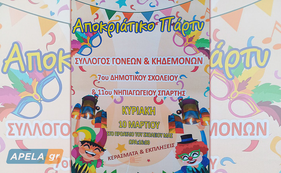 Αποκριάτικο πάρτυ την Κυριακή 10 Μαρτίου στο σχολείο της Καλογωνιάς ...
