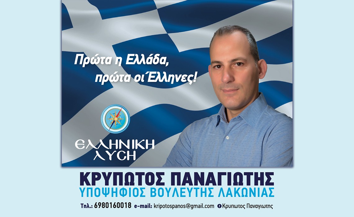 Παναγιώτης Κρυπωτός: Σε αυτές τις εκλογές λαμβάνω μέρος ως υποψήφιος ...