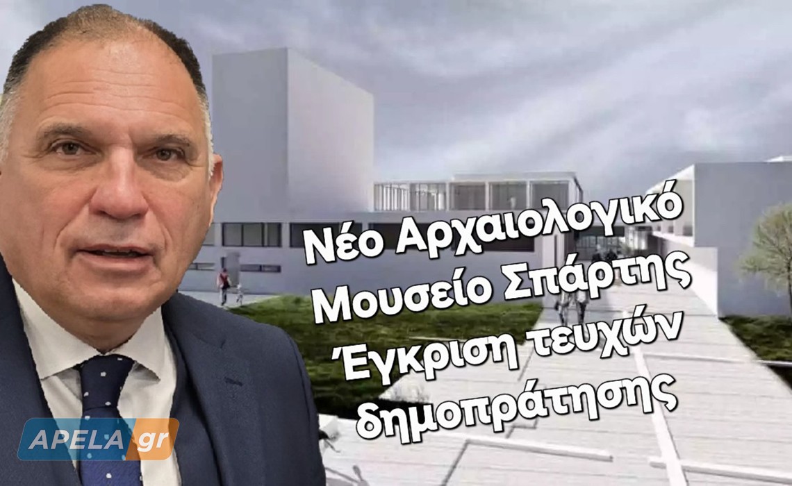 Ένα βήμα πριν τη δημοπράτηση το Νέο Αρχαιολογικό Μουσείο Σπάρτης ...