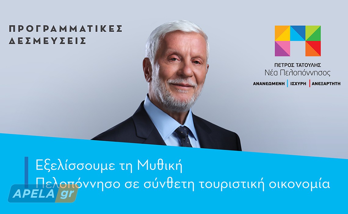 Τατούλης: «Η Μυθική Πελοπόννησος θα ξαναγίνει το σπουδαίο παγκόσμιο ...