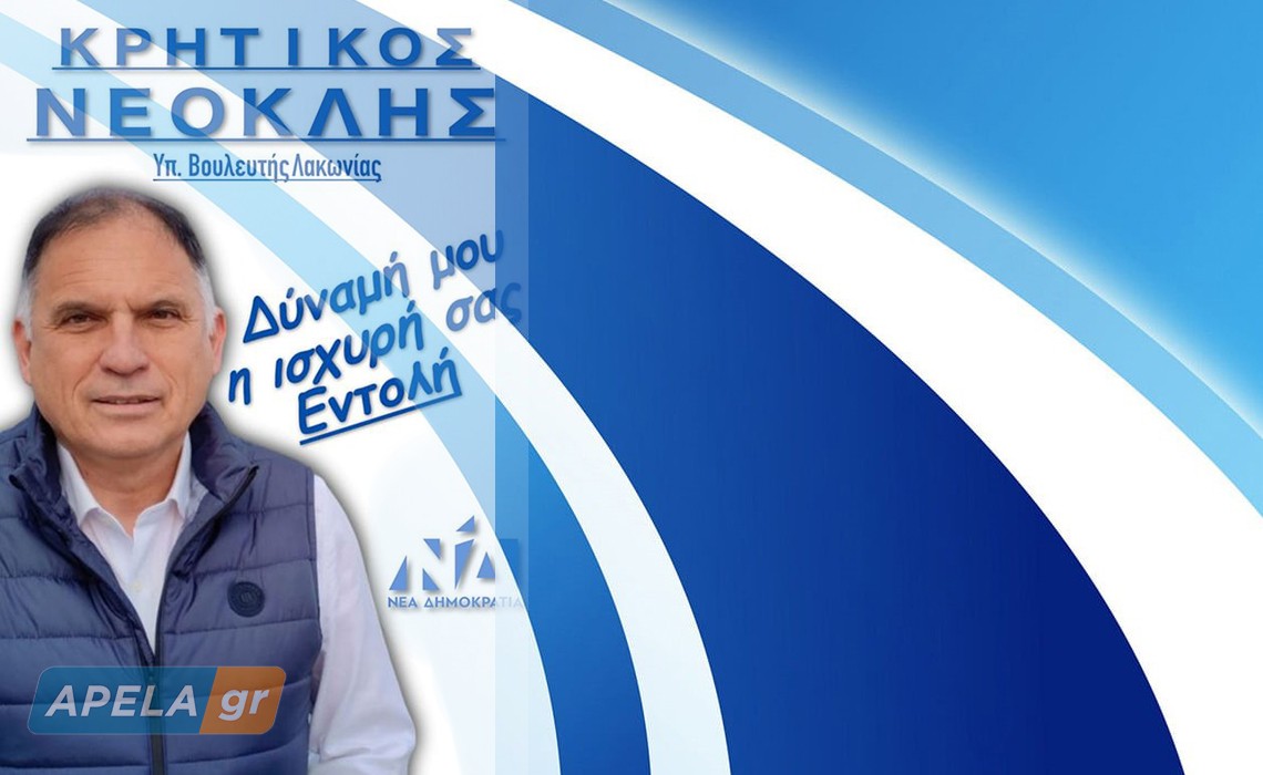Νεοκλής Κρητικός: Δύναμη μου η ισχυρή σας εντολή | ΛΑΚΩΝΙΑ | ΕΙΔΗΣΕΙΣ ...