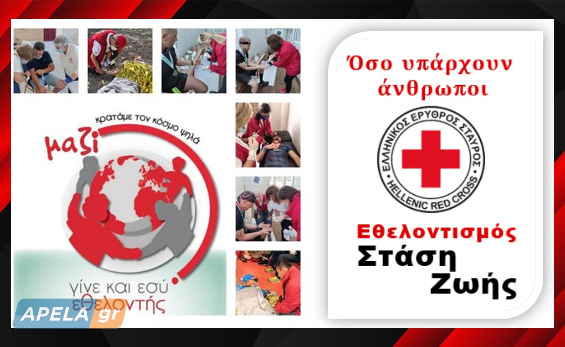 Πρόγραμμα Εκπαίδευσης Εθελοντών/ριών Τομέα Υγείας από τον Ελληνικό ...