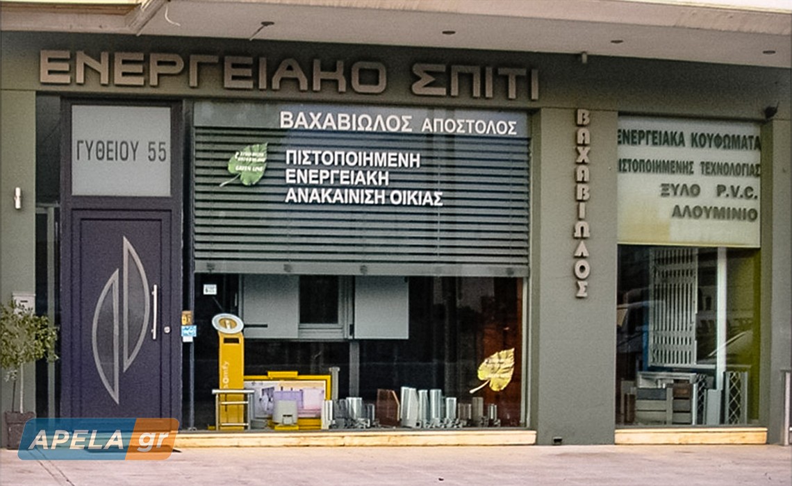 Πωλείται η επιχείρηση κουφωμάτων «ΕΝΕΡΓΕΙΑΚΟ ΣΠΙΤΙ» στη Σπάρτη ...