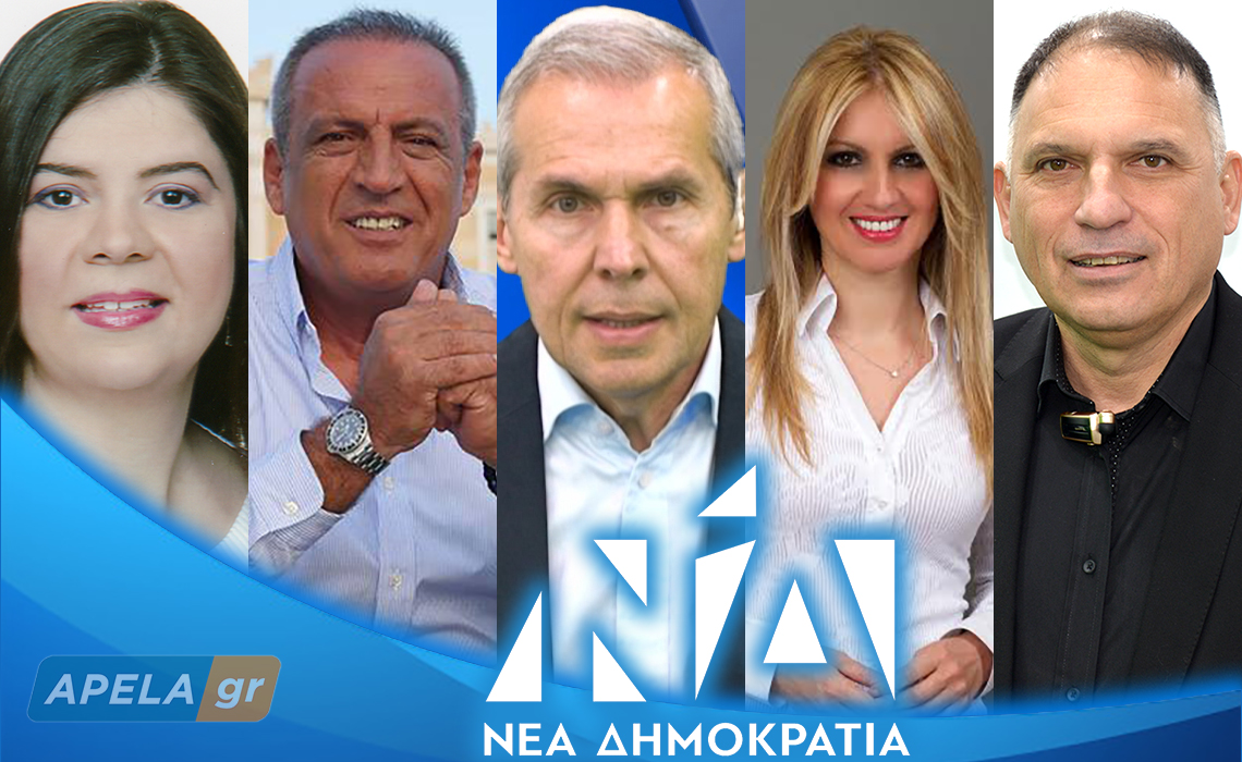 Ανακοινώθηκε το ψηφοδέλτιο της Ν.Δ. για τη Λακωνία | ΛΑΚΩΝΙΑ | ΕΙΔΗΣΕΙΣ ...