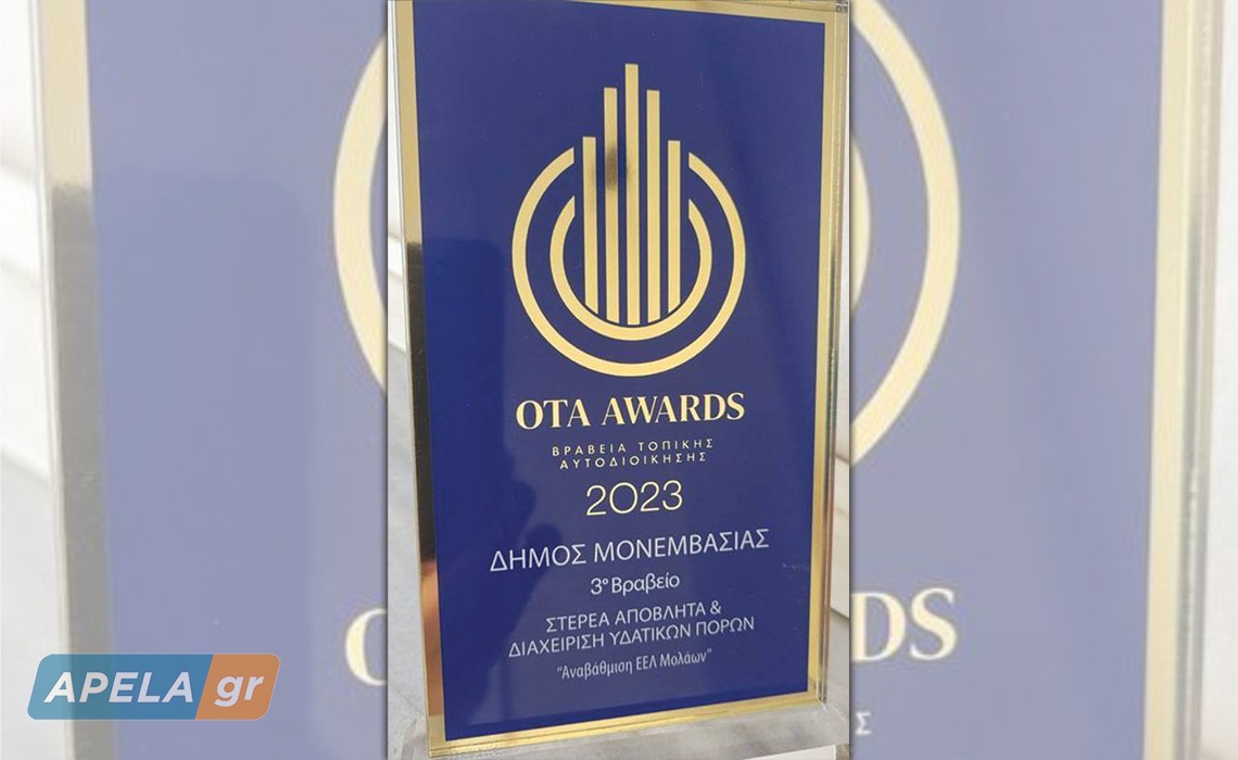 Βράβευση του Δήμου Μονεμβασίας στα ΟΤΑ AWARDS 2023 | ΛΑΚΩΝΙΑ | ΕΙΔΗΣΕΙΣ ...