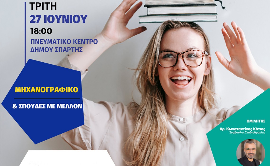 Σεμινάριο στη Σπάρτη στις 27/6 για τη συμπλήρωση μηχανογραφικού 2023 ...