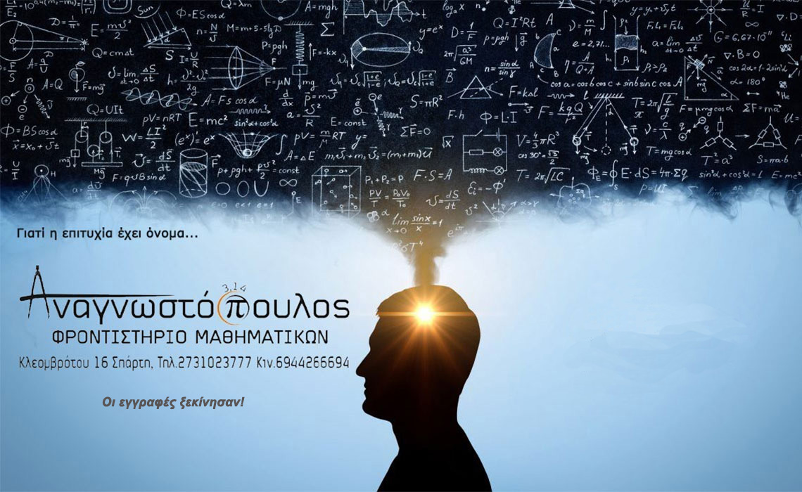 Φροντιστήριο Μαθηματικών «Αναγνωστόπουλος»: Γιατί η επιτυχία… έχει ...