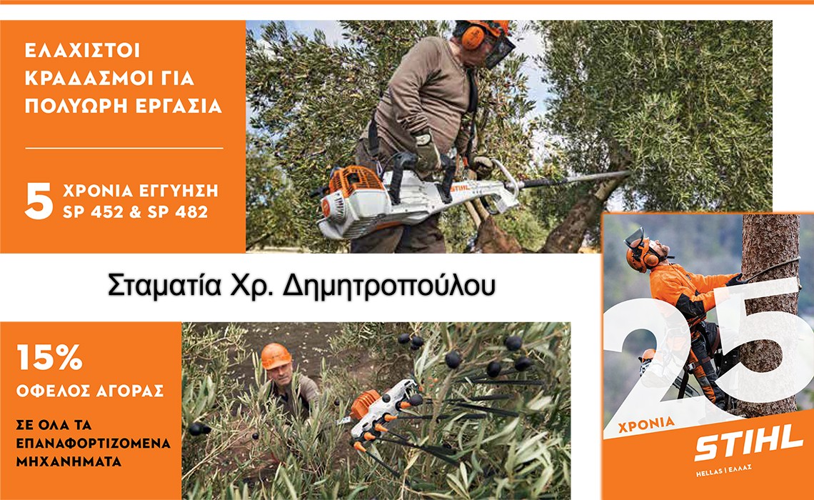 Φθινοπωρινές προσφορές σε προϊόντα STIHL από τα καταστήματα ...