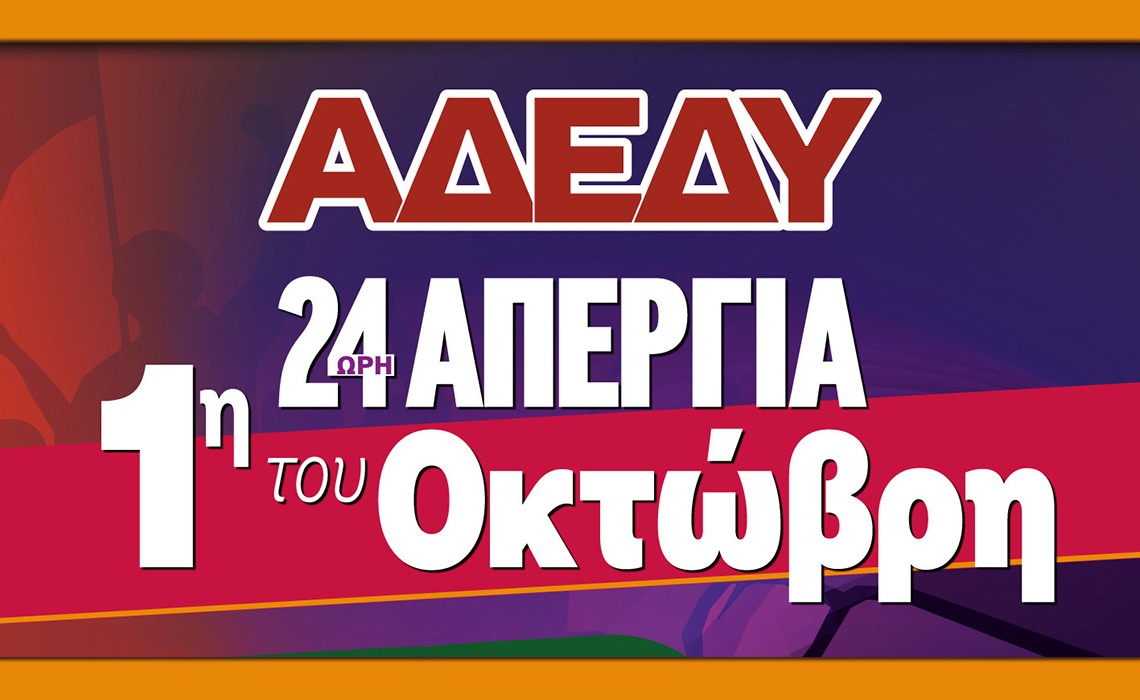 Γενική απεργία την Τετάρτη 1 Οκτωβρίου – Συγκέντρωση στη Σπάρτη ...