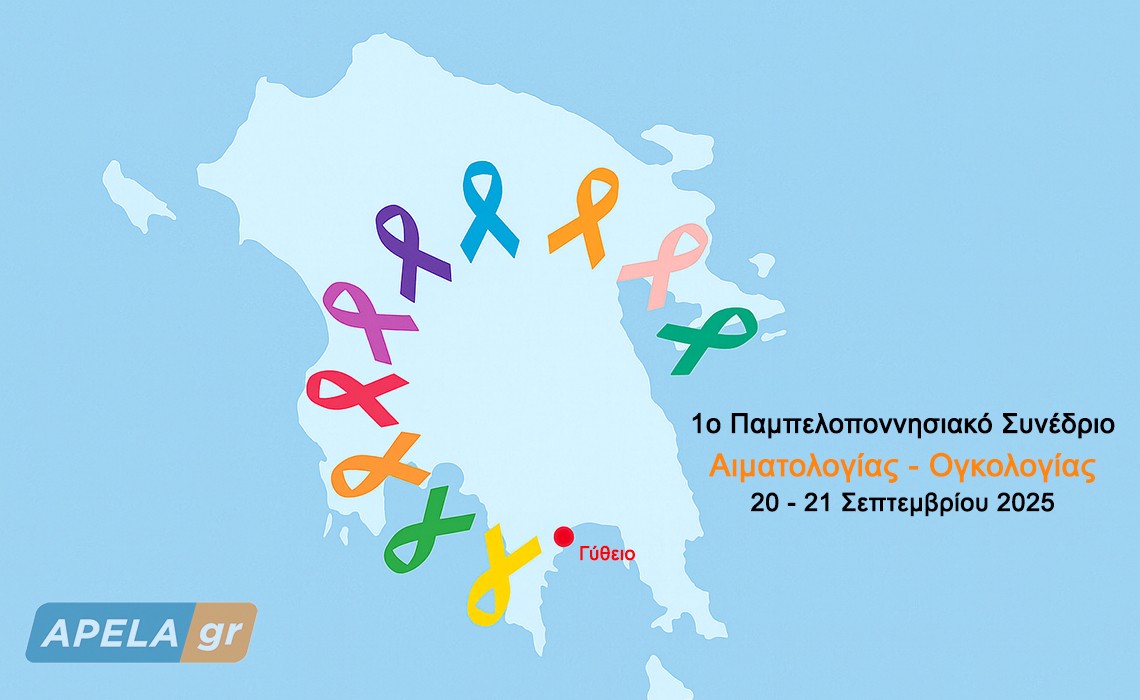 1ο Παμπελοποννησιακό Συνέδριο Αιματολογίας και Ογκολογίας στο Γύθειο ...