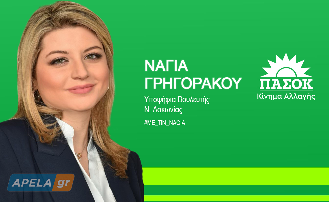 Γρηγοράκου στα Παραπολιτικά 90,1: Στη Λακωνία το ΠΑΣΟΚ έχει πολλούς ...