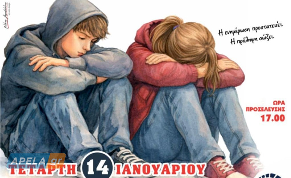2η ενημερωτική εσπερίδα «Εφηβεία χωρίς εξαρτήσεις» στο Πνευματικό ...