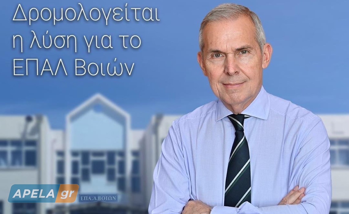 Δαβάκης: Δρομολογείται η λύση για το 1o ΕΠΑΛ Βοιών | ΛΑΚΩΝΙΑ | ΕΙΔΗΣΕΙΣ ...