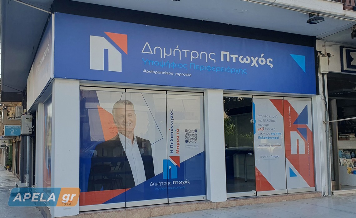 Εγκαίνια του Εκλογικού Κέντρου Δημήτρη Πτωχού στη Σπάρτη την Τετάρτη 20 ...