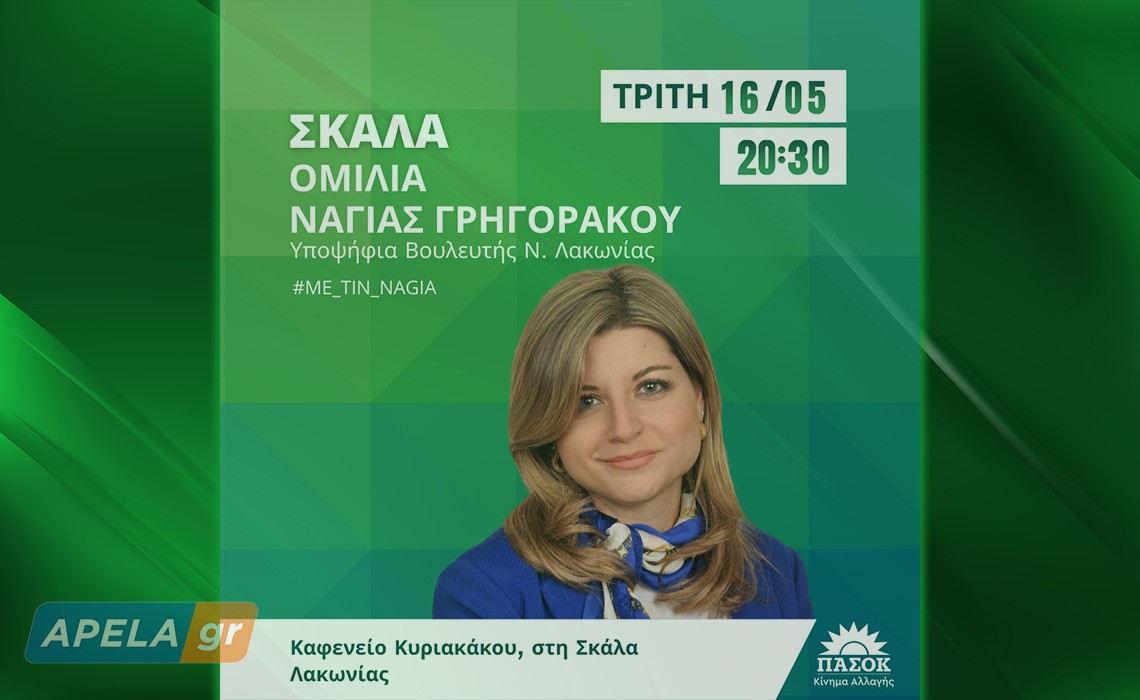 Το απόγευμα της Τρίτη 16 Μαΐου η ομιλία της Νάγια Γρηγοράκου στη Σκάλα ...