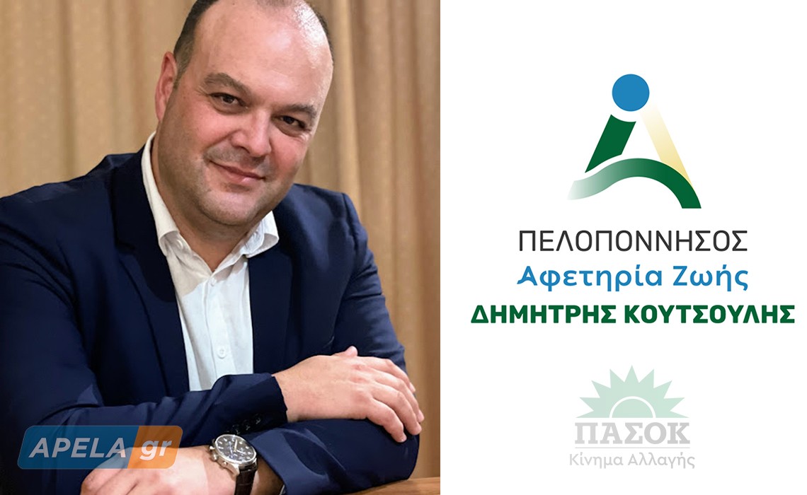 Το ΠΑΣΟΚ Λακωνίας στηρίζει Δημήτρη Κουτσούλη στην Περιφέρεια ...