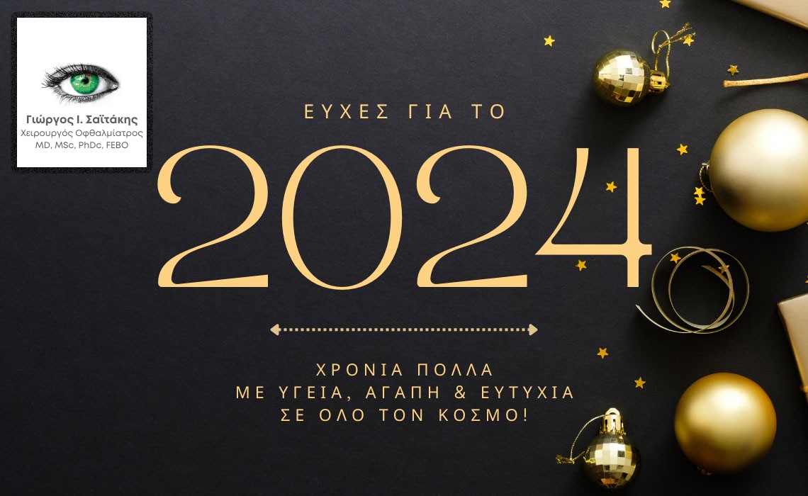 Ο Γεώργιος Σαϊτάκης σας εύχεται Καλή Χρονιά με υγεία, αγάπη και ευτυχία ...