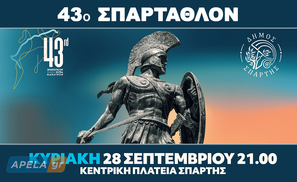 ΣΠΑΡΤΑΘΛΟΝ 2025: Εκκίνηση το Σάββατο 27 Σεπτεμβρίου – Τελετή λήξης την ...