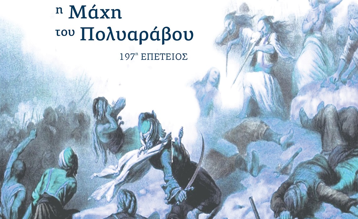 Τριήμερες εορταστικές εκδηλώσεις για την 197η Επέτειο από την ιστορική ...