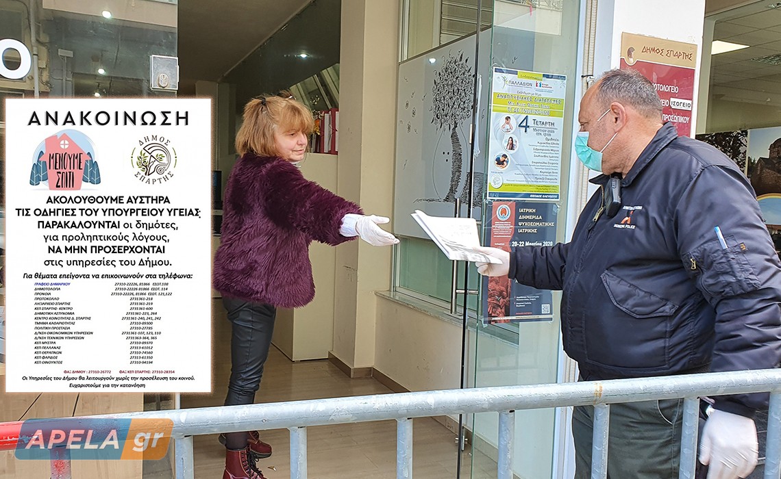 Οι υπηρεσίες του Δήμου Σπάρτης θα λειτουργούν χωρίς προσέλευση κοινού ...