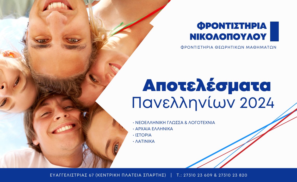 Πρωτιές για τους μαθητές των Φροντιστηρίων Νικολόπουλου στις ...