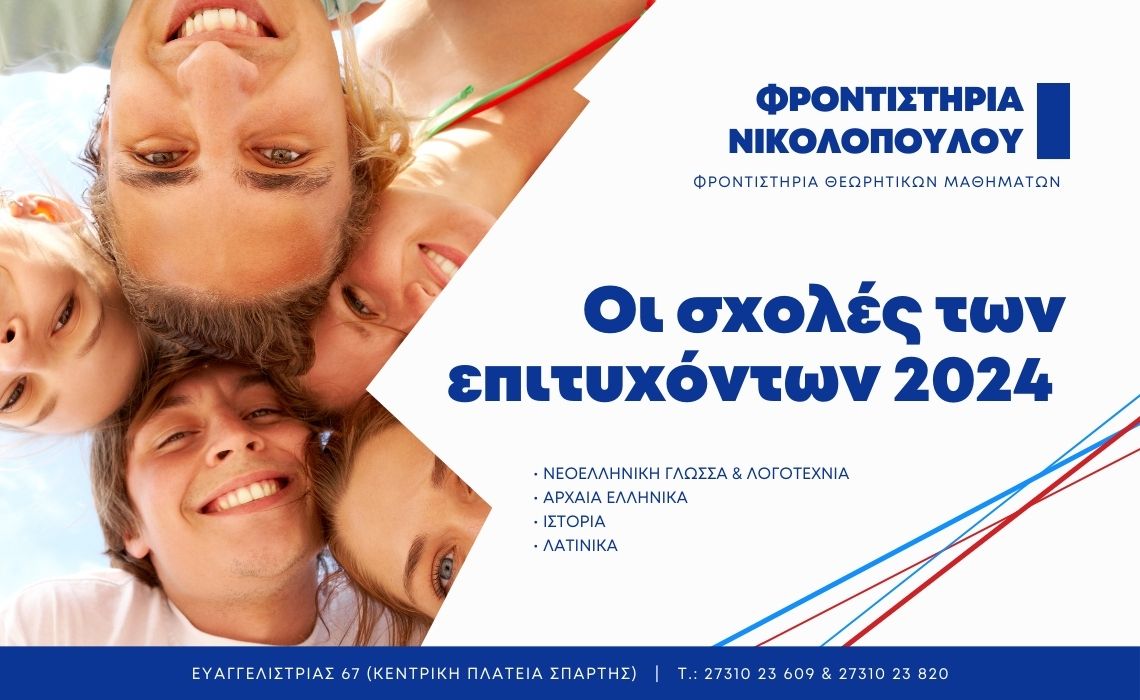 Φροντιστήρια Νικολόπουλου: Δείτε τις σχολές των επιτυχόντων 2024 ...