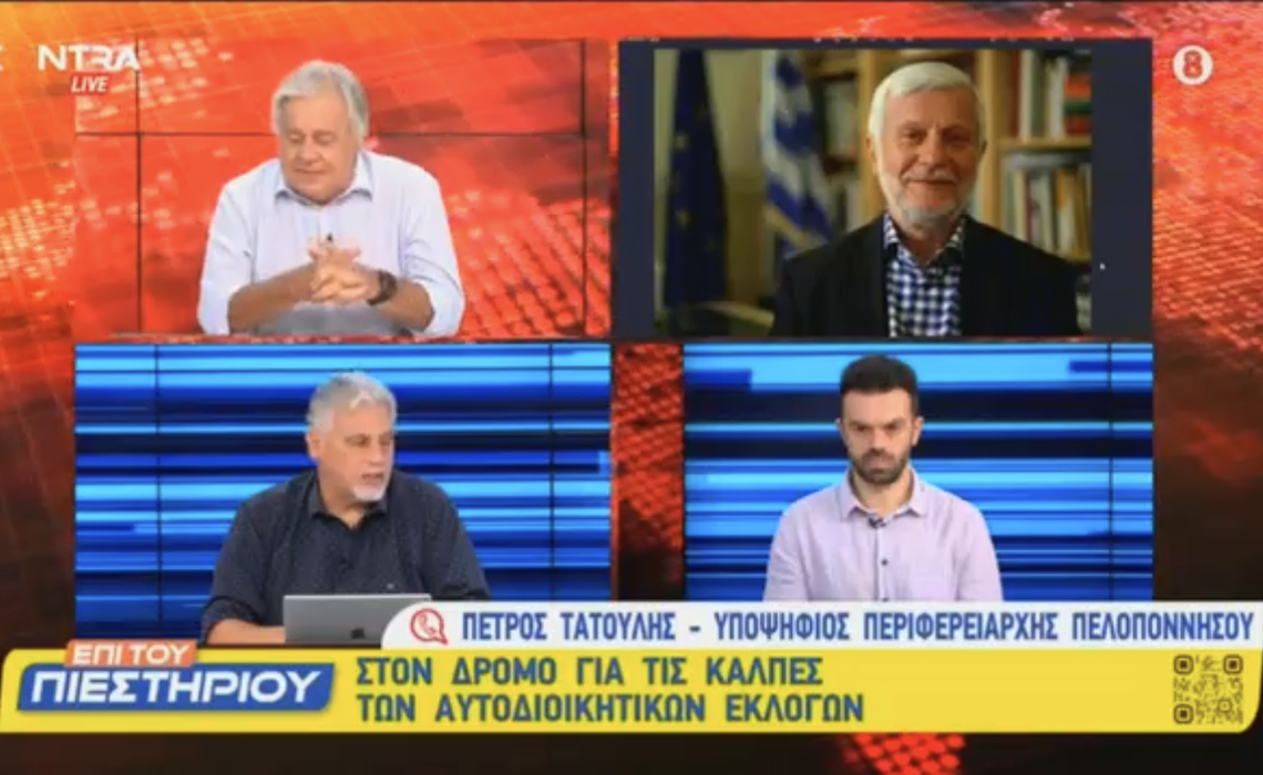 Τατούλης: Είμαστε έτοιμοι να κυβερνήσουμε με σχέδιο την Πελοπόννησο ...