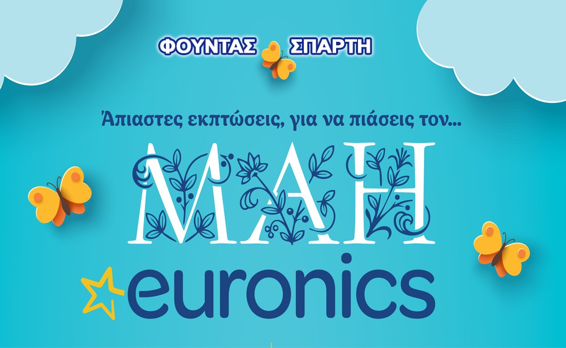 Νέο φυλλάδιο στο κατάστημα ΦΟΥΝΤΑΣ EURONICS στη Σπάρτη …για να πιάσεις ...