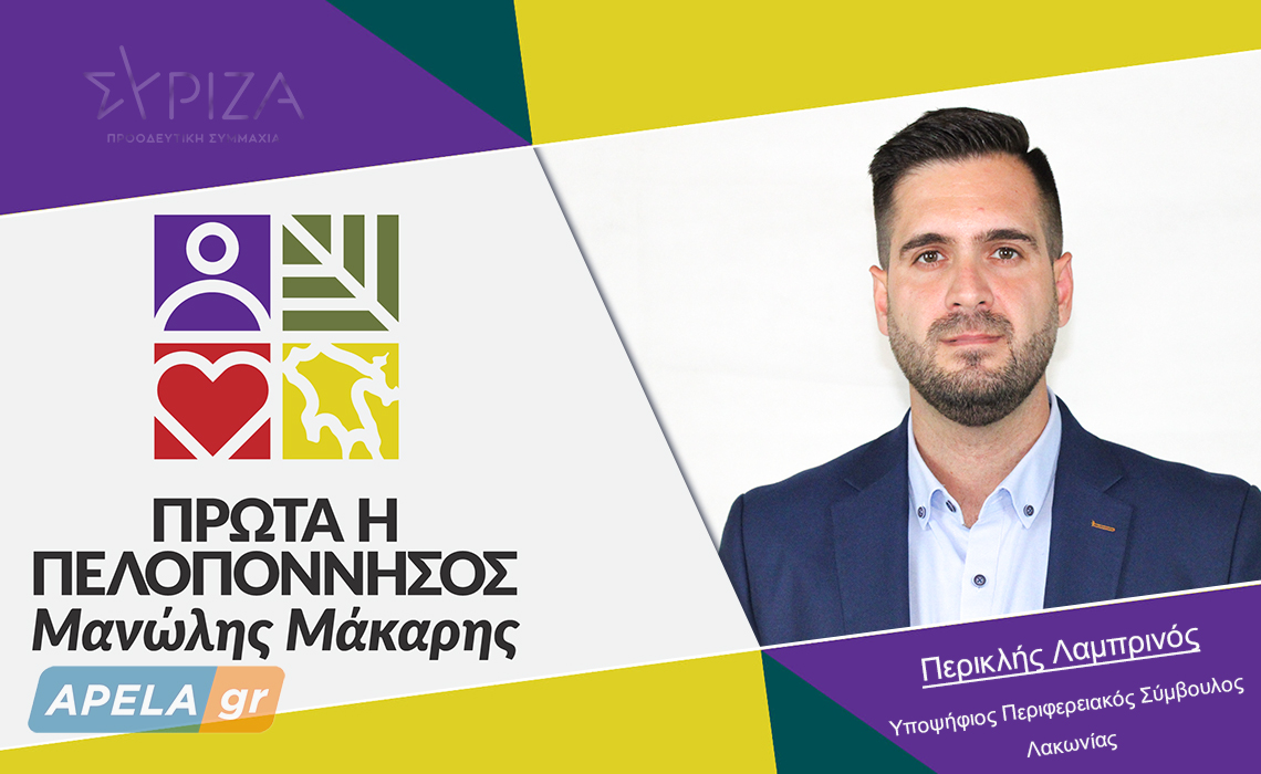 Περικλής Λαμπρινός, υποψήφιος περιφερειακός σύμβουλος Π.Ε. Λακωνίας με ...