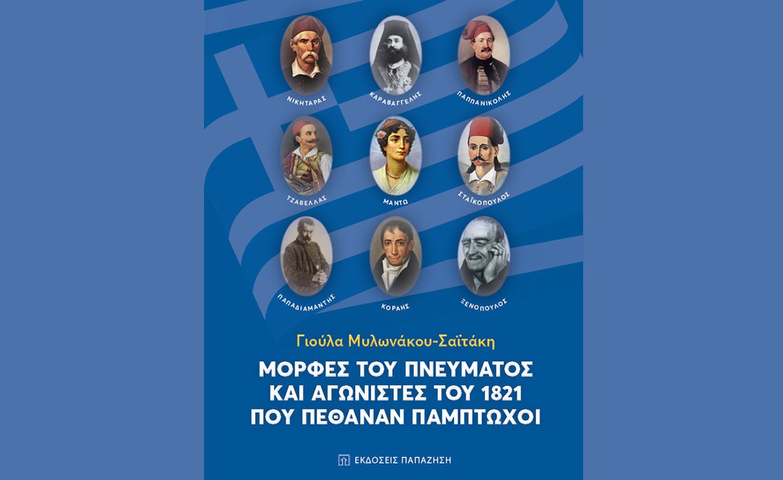 Στην Αθήνα ταξιδεύει το βιβλίο «Μορφές του Πνεύματος και Αγωνιστές του ...