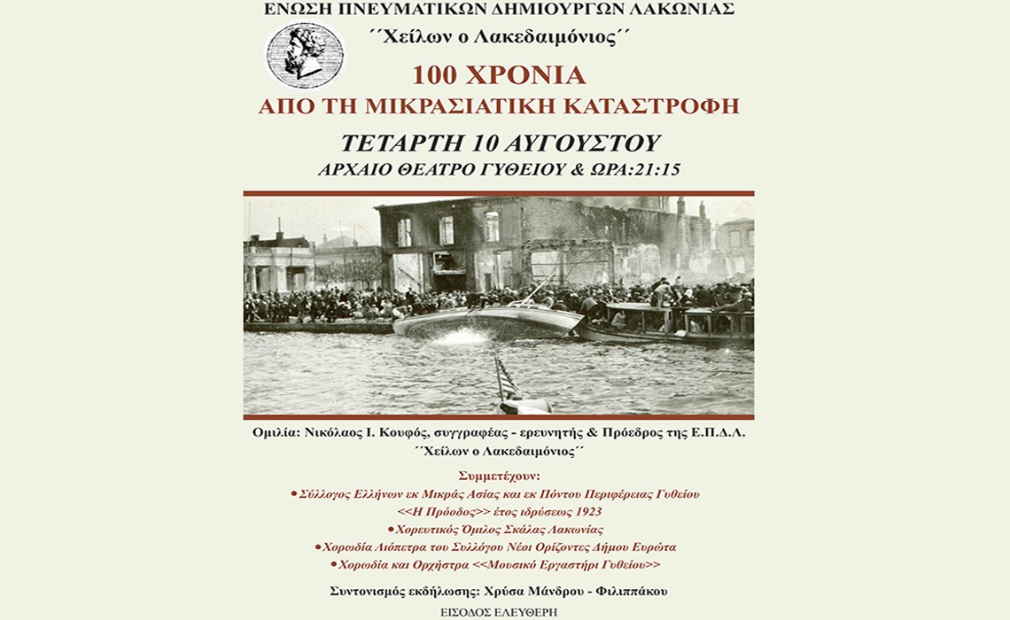 Εκδήλωση μνήμης για τα 100 Χρόνια από τη Μικρασιατική Καταστροφή στο ...
