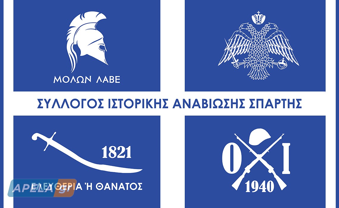 Τι είναι ο Σύλλογος Ιστορικής Αναβίωσης Σπάρτης και ποιο είναι το Δ.Σ ...