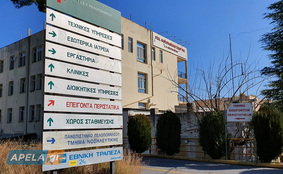 Νέο προσωπικό στο Νοσοκομείο Σπάρτης | ΛΑΚΩΝΙΑ | ΕΙΔΗΣΕΙΣ | ΕΝΗΜΕΡΩΣΗ ...