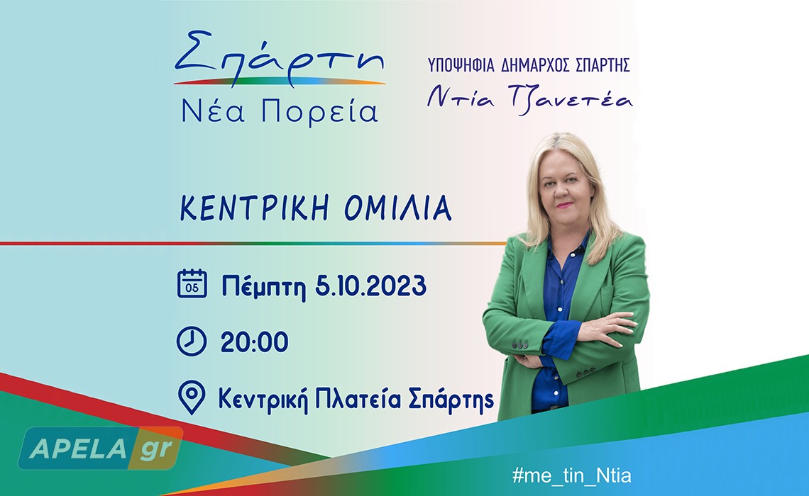 Κεντρική προεκλογική ομιλία της Ντία Τζανετέα την Πέμπτη 5 Οκτωβρίου ...