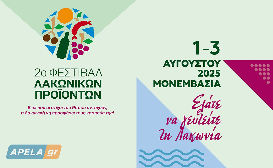 2ο Φεστιβάλ Λακωνικών Προϊόντων στη Μονεμβασιά από 1 έως 3 Αυγούστου ...
