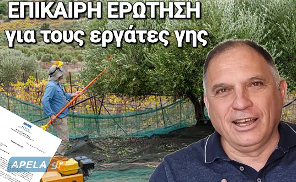 Επίκαιρη ερώτηση του Νεοκλή Κρητικού για τη μετάκληση εποχιακών εργατών ...