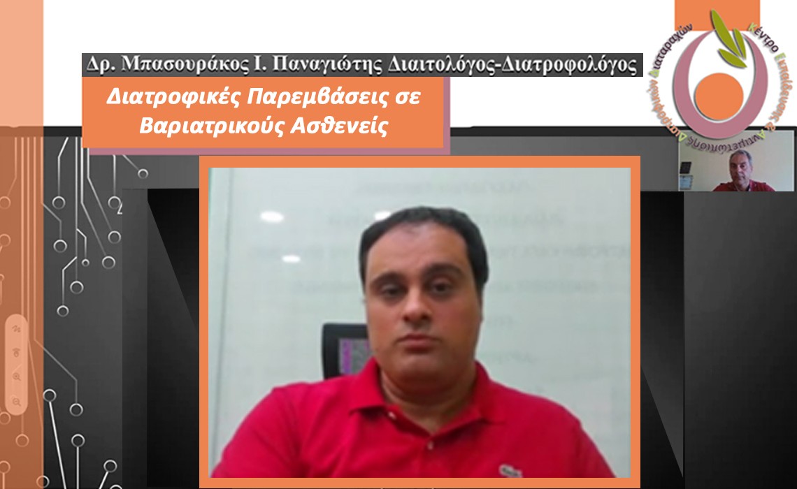 Δρ. Παναγιώτης Μπασουράκος: «Διατροφικές παρεμβάσεις σε βαριατρικούς ...